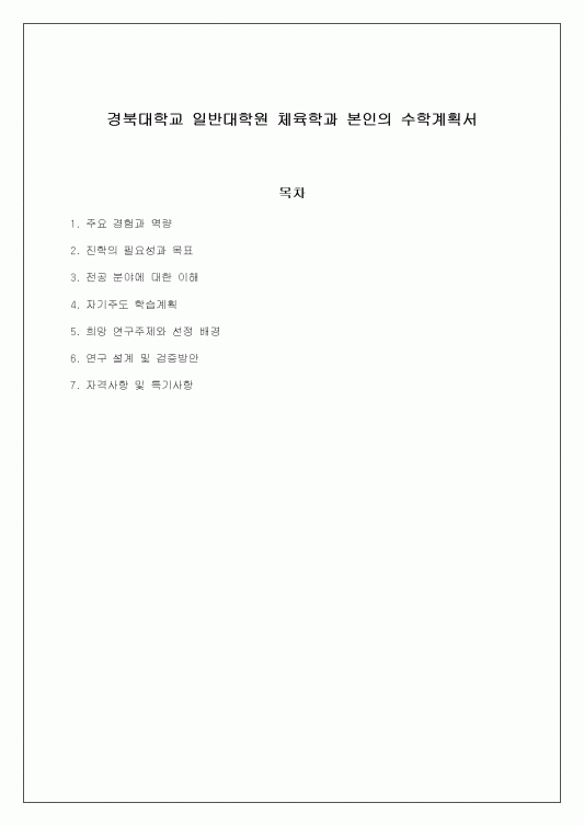 경북대학교 일반대학원 체육학과 본인의 수학계획서