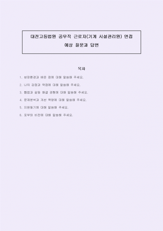 대전고등법원 공무직 근로자(기계 시설관리원) 면접 예상 질문과 답변