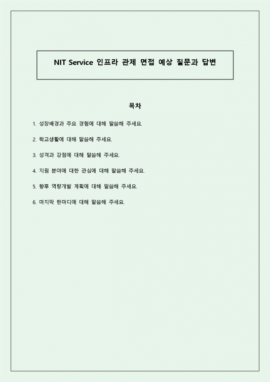 NIT Service 인프라 관제 면접 예상 질문과 답변