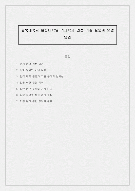 경북대학교 일반대학원 의과학과 면접 기출 질문과 모범 답안