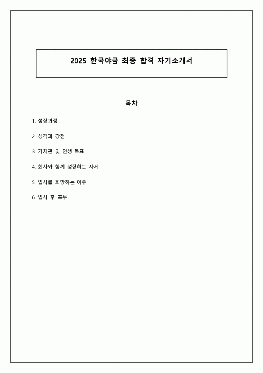 2025 한국야금 최종 합격 자기소개서