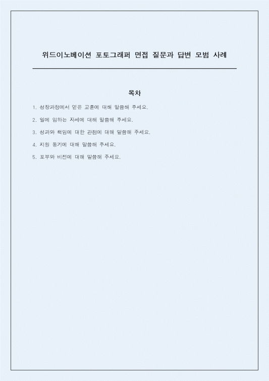 위드이노베이션 포토그래퍼 면접 질문과 답변 모범 사례