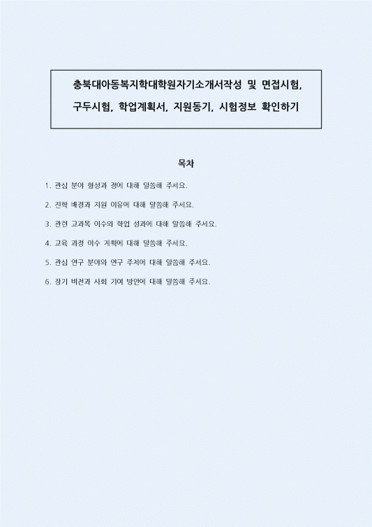 충북대아동복지학대학원자기소개서작성 및 면접시험, 구두시험, 학업계획서, 지원동기, 시험정보 확인하기