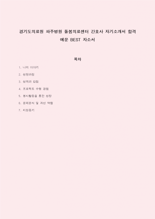 경기도의료원 파주병원 돌봄의료센터 간호사 자기소개서 합격 예문 BEST 자소서