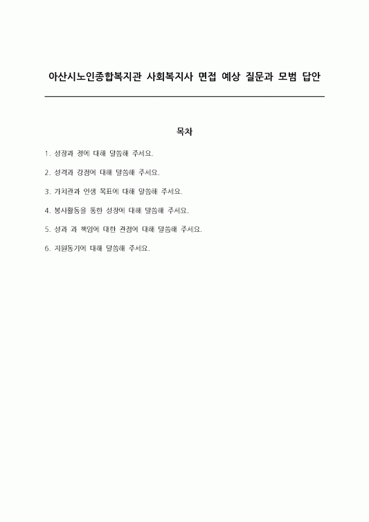 아산시노인종합복지관 사회복지사 면접 예상 질문과 모범 답안