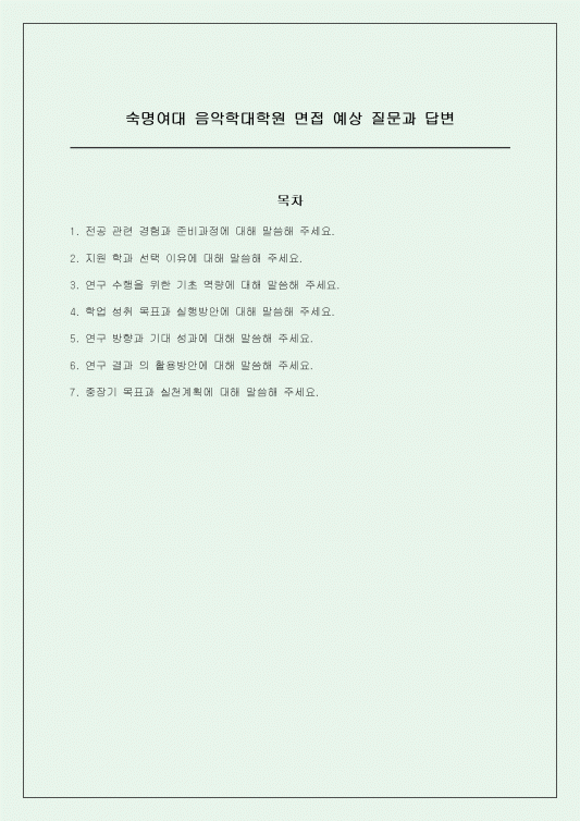 숙명여대 음악학대학원 면접 예상 질문과 답변