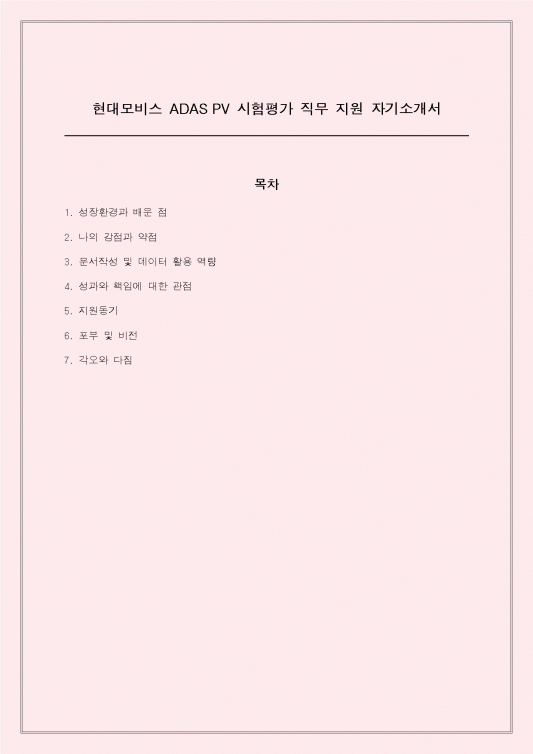현대모비스 ADAS PV 시험평가 직무 지원 자기소개서