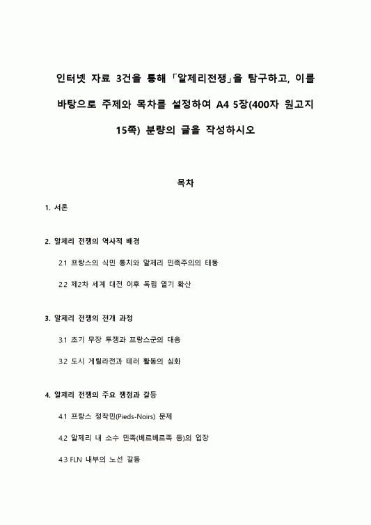 인터넷 자료 3건을 통해 「알제리전쟁」을 탐구하고, 이를 바탕으로 주제와 목차를 설정하여 A4 5장(400자 원고지 15쪽) 분량의 글을 작성하시오