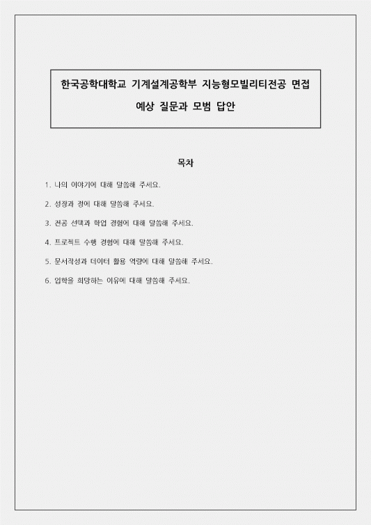 한국공학대학교 기계설계공학부 지능형모빌리티전공 면접 예상 질문과 모범 답안
