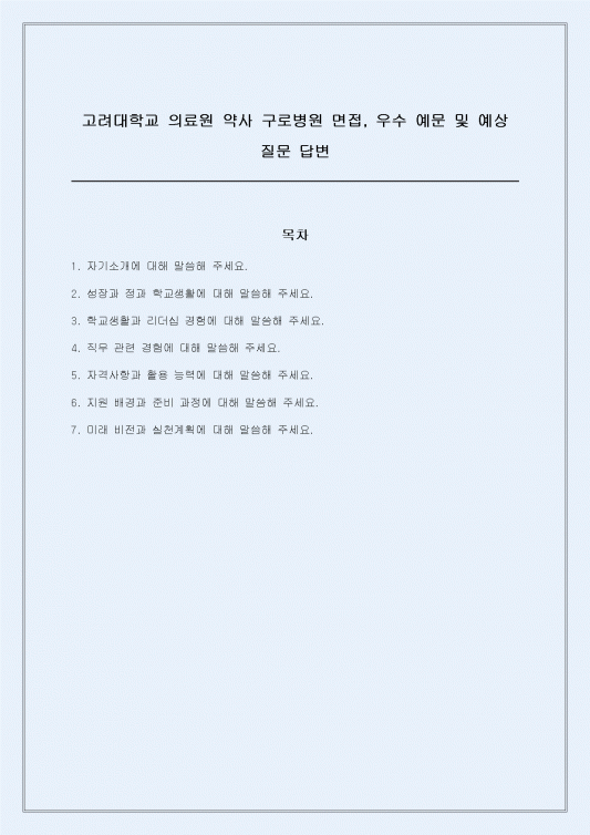 고려대학교 의료원 약사 구로병원 면접, 우수 예문 및 예상 질문 답변