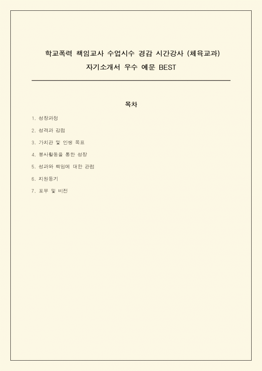 학교폭력 책임교사 수업시수 경감 시간강사 (체육교과) 자기소개서 우수 예문 BEST