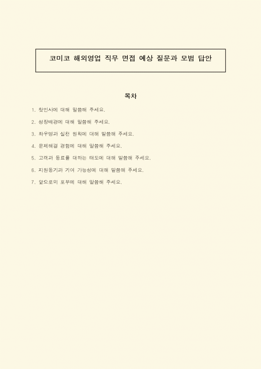 코미코 해외영업 직무 면접 예상 질문과 모범 답안