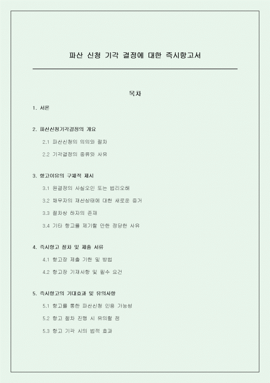 파산 신청 기각 결정에 대한 즉시항고서