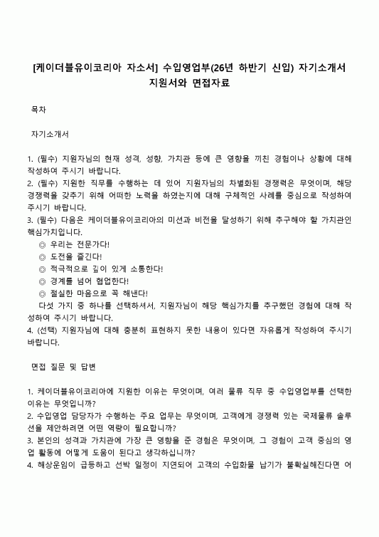 [케이더블유이코리아 자소서] 수입영업부(26년 하반기 신입) 자기소개서 지원서와 면접자료