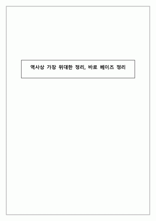 역사상 가장 위대한 정리, 바로 베이즈 정리