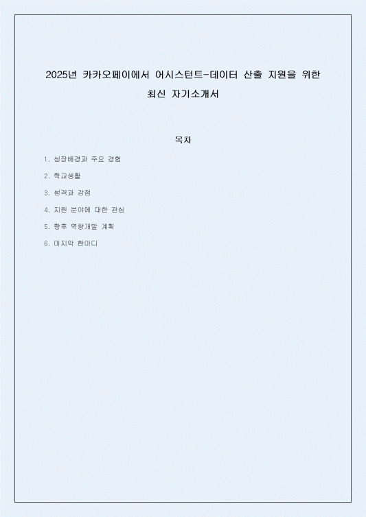 2025년 카카오페이에서 어시스턴트-데이터 산출 지원을 위한 최신 자기소개서