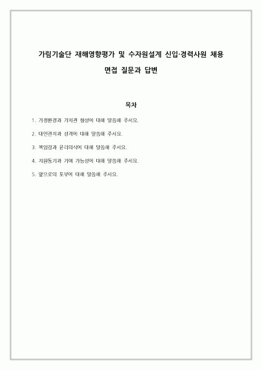 가림기술단 재해영향평가 및 수자원설계 신입·경력사원 채용 면접 질문과 답변