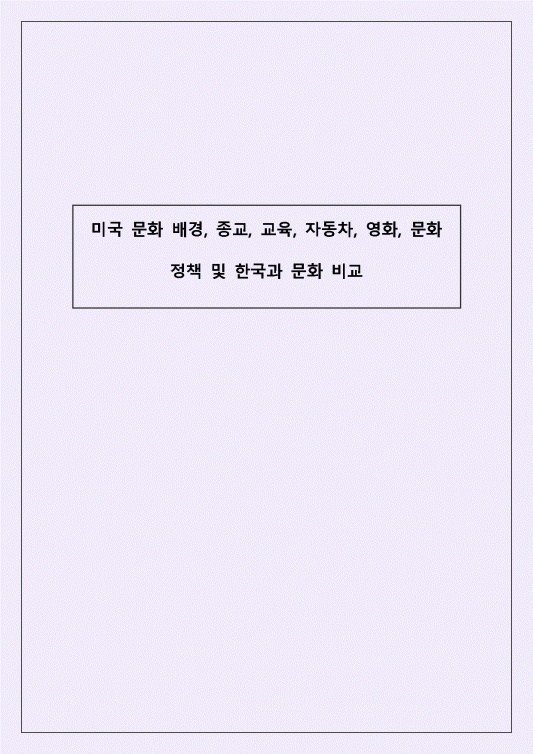 미국 문화 배경, 종교, 교육, 자동차, 영화, 문화 정책 및 한국과 문화 비교