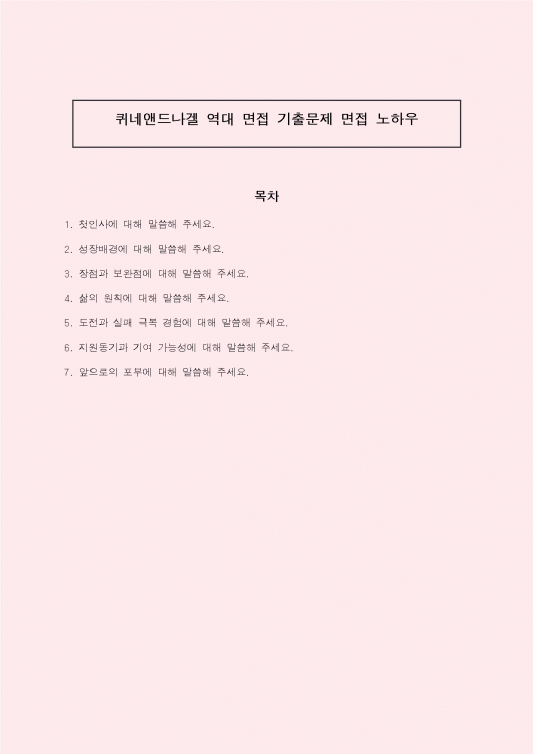 퀴네앤드나겔 역대 면접 기출문제 면접 노하우