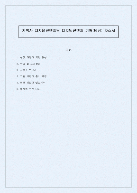 지학사 디지털콘텐츠팀 디지털콘텐츠 기획(팀장) 자소서