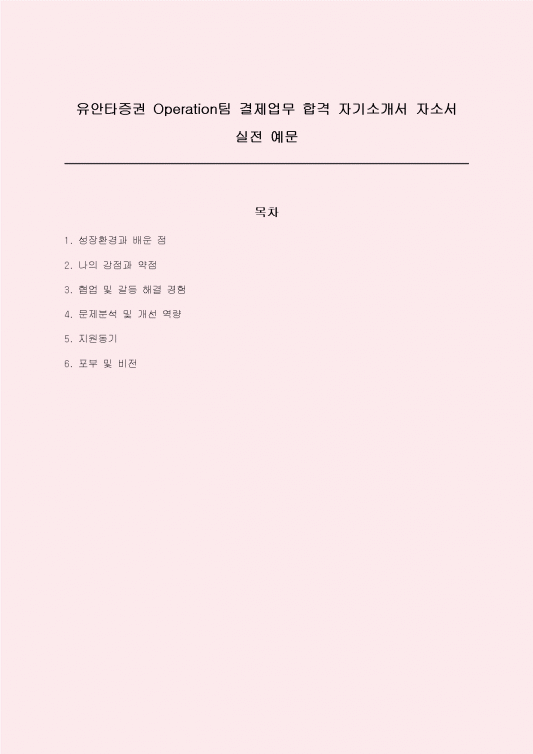 유안타증권 Operation팀 결제업무 합격 자기소개서 자소서 실전 예문