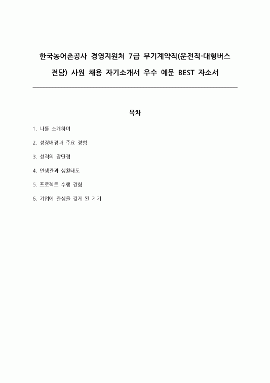 한국농어촌공사 경영지원처 7급 무기계약직(운전직-대형버스 전담) 사원 채용 자기소개서 우수 예문 BEST 자소서