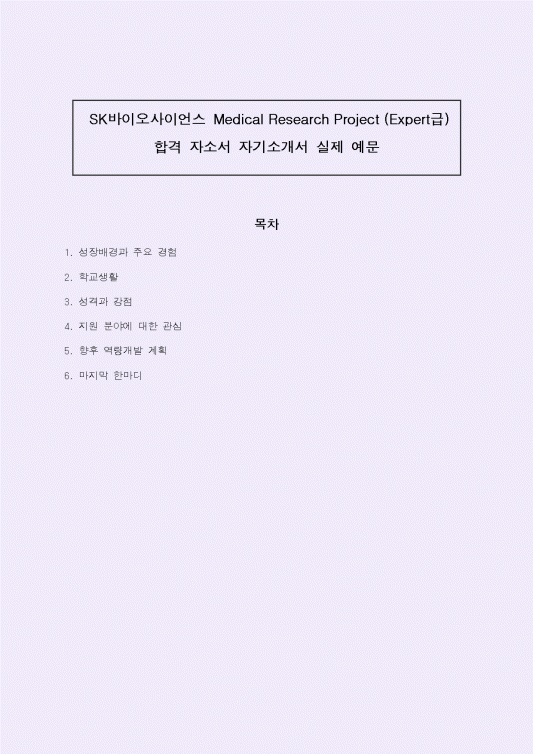 SK바이오사이언스 Medical Research Project (Expert급) 합격 자소서 자기소개서 실제 예문
