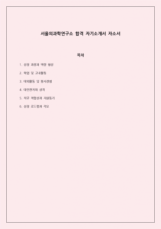 서울의과학연구소 합격 자기소개서 자소서