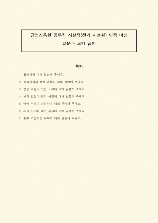 창업진흥원 공무직 시설직(전기 시설원) 면접 예상 질문과 모범 답안