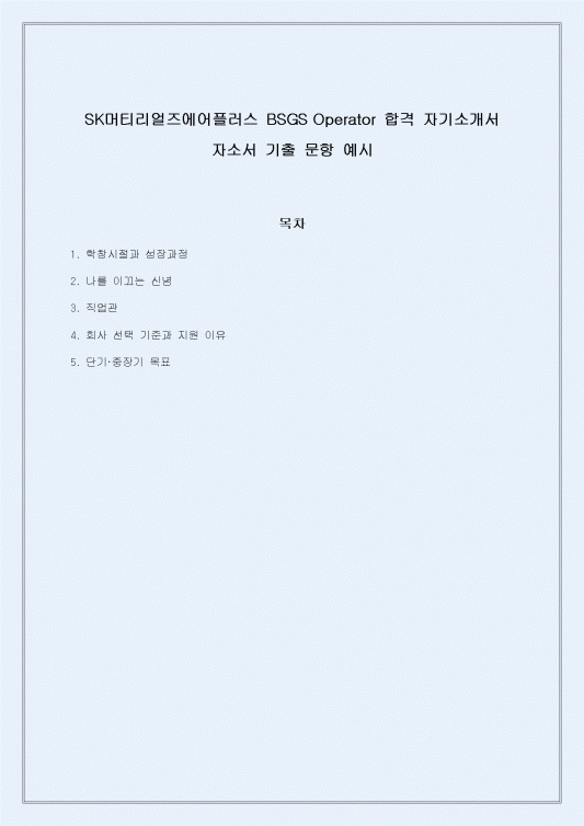 SK머티리얼즈에어플러스 BSGS Operator 합격 자기소개서 자소서 기출 문항 예시