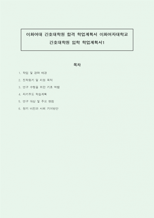 이화여대 간호대학원 합격 학업계획서 이화여자대학교 간호대학원 입학 학업계획서1