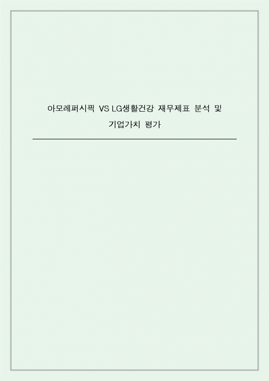 아모레퍼시픽 VS LG생활건강 재무제표 분석 및 기업가치 평가