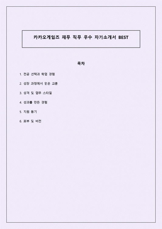 카카오게임즈 재무 직무 우수 자기소개서 BEST