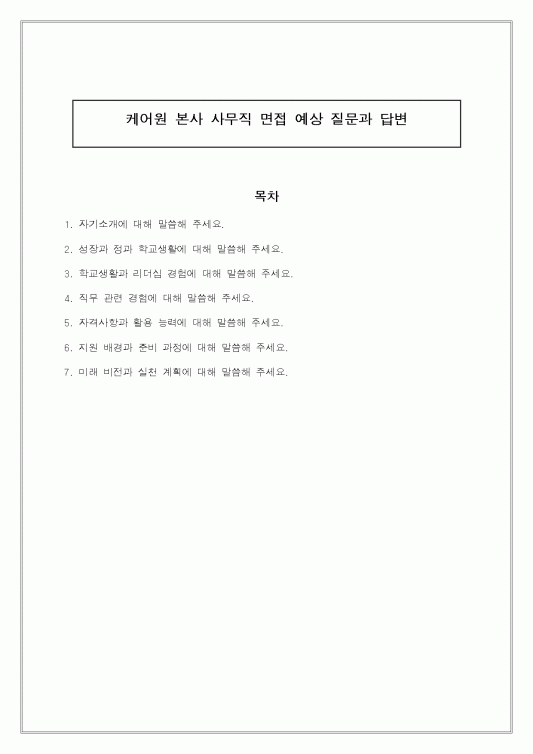 케어원 본사 사무직 면접 예상 질문과 답변