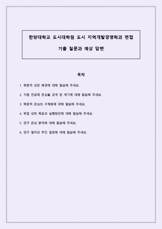 한양대학교 도시대학원 도시 지역개발경영학과 면접 기출 질문과 예상 답변