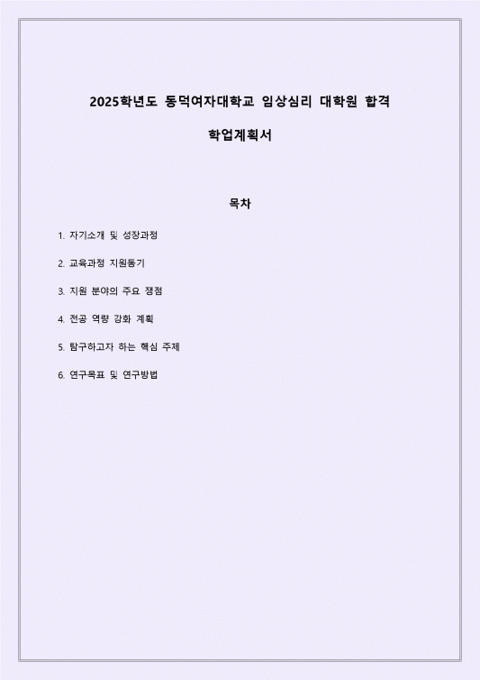 2025학년도 동덕여자대학교 임상심리 대학원 합격 학업계획서