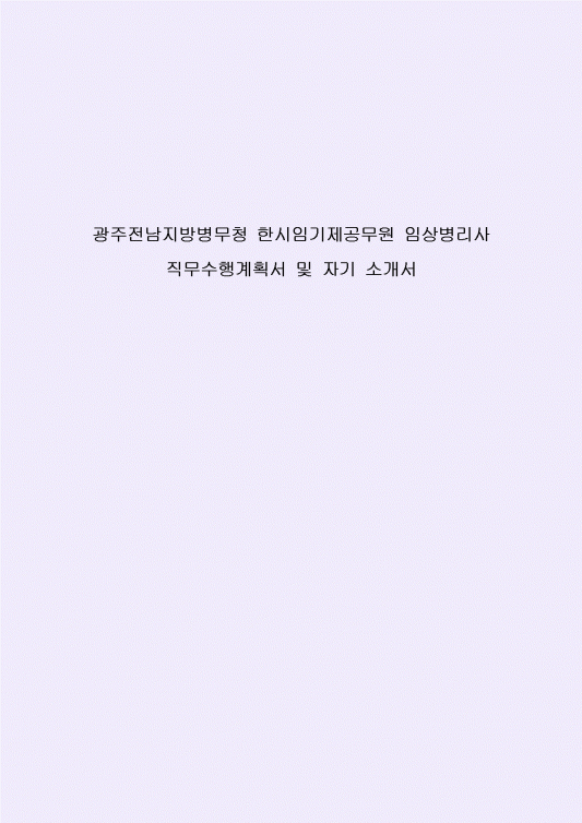 광주전남지방병무청 한시임기제공무원 임상병리사 직무수행계획서 및 자기 소개서