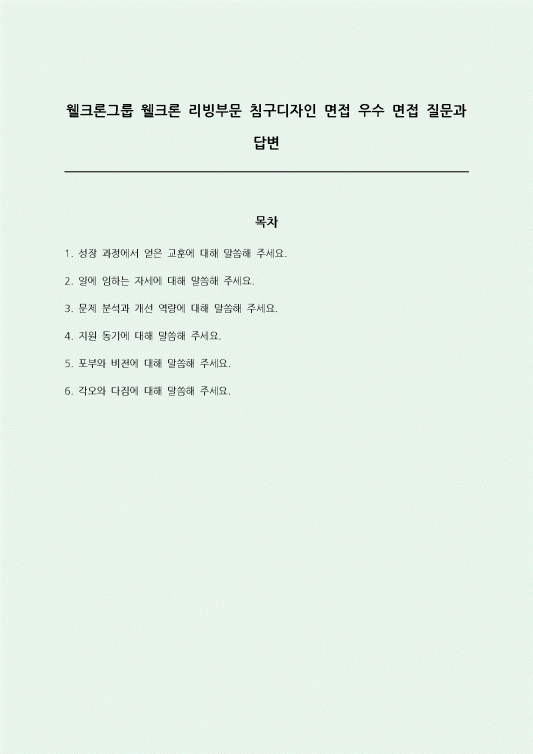 웰크론그룹 웰크론 리빙부문 침구디자인 면접 우수 면접 질문과 답변