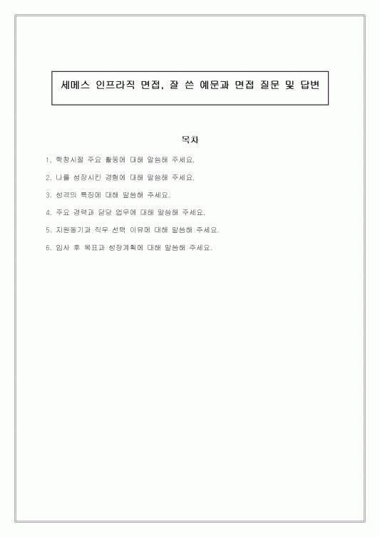 세메스 인프라직 면접, 잘 쓴 예문과 면접 질문 및 답변