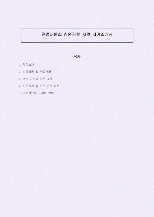 헌법재판소 청원경찰 지원 자기소개서