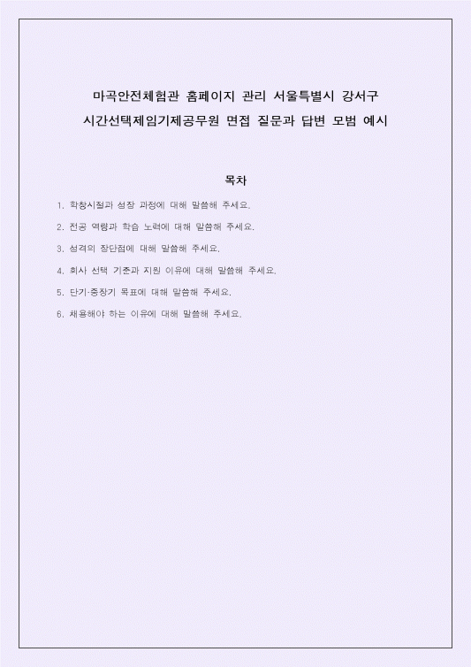 마곡안전체험관 홈페이지 관리 서울특별시 강서구 시간선택제임기제공무원 면접 질문과 답변 모범 예시