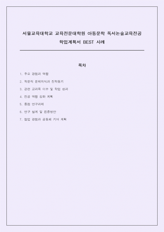 서울교육대학교 교육전문대학원 아동문학 독서논술교육전공 학업계획서 BEST 사례