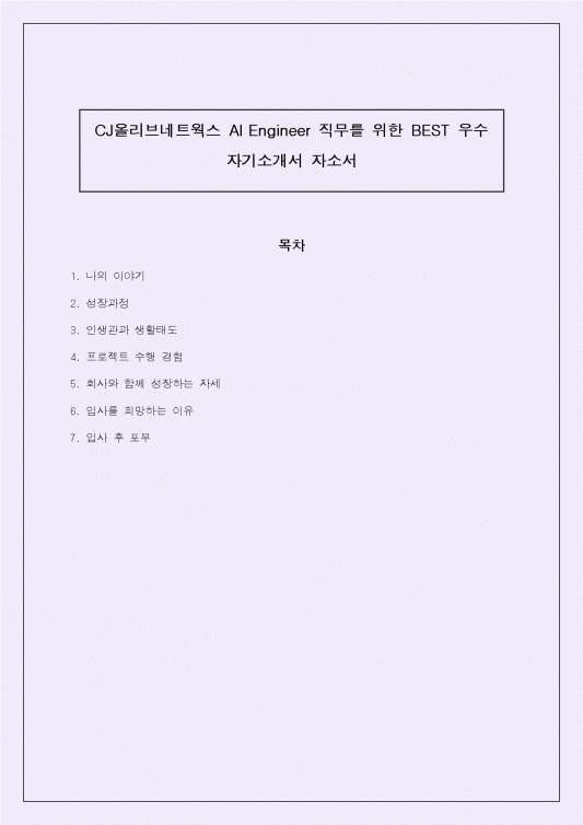 CJ올리브네트웍스 AI Engineer 직무를 위한 BEST 우수 자기소개서 자소서