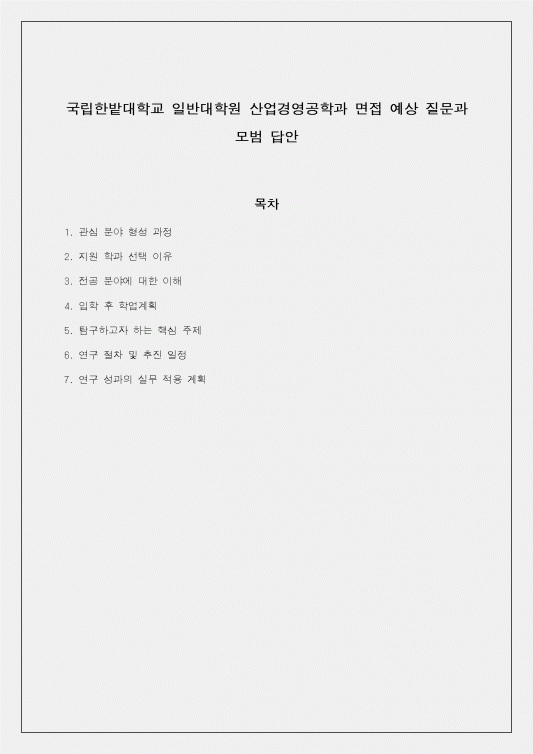 국립한밭대학교 일반대학원 산업경영공학과 면접 예상 질문과 모범 답안
