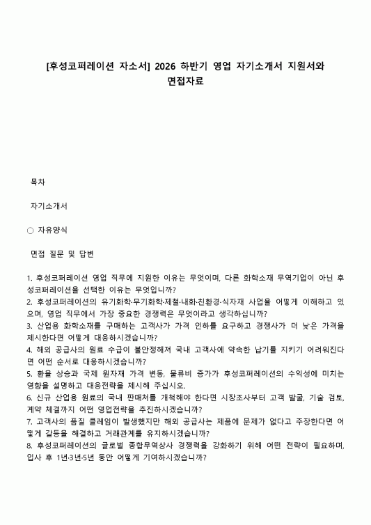 [후성코퍼레이션 자소서] 2026 하반기 영업 자기소개서 지원서와 면접자료