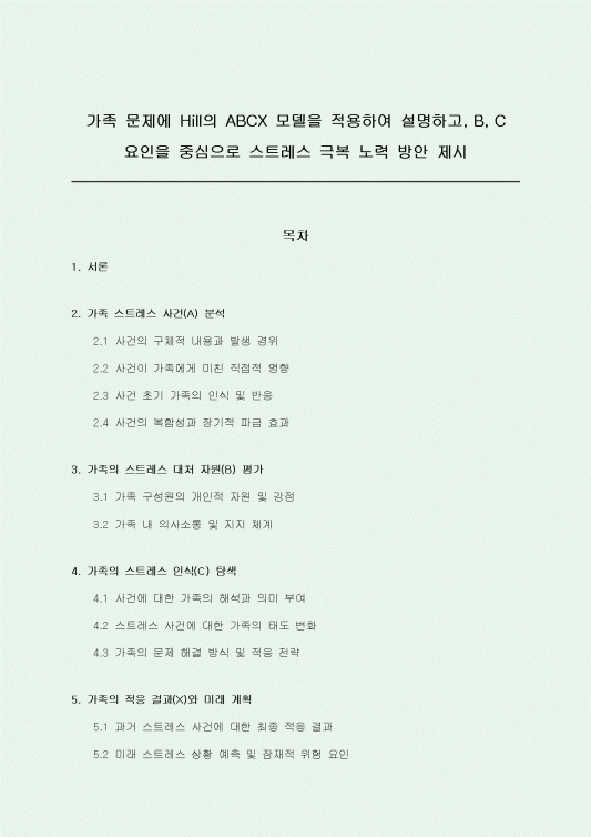 가족 문제에 Hill의 ABCX 모델을 적용하여 설명하고, B, C 요인을 중심으로 스트레스 극복 노력 방안 제시