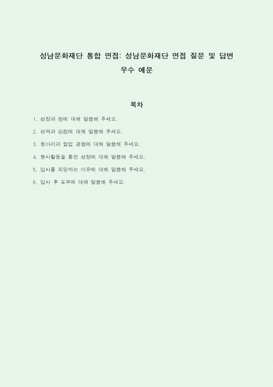 성남문화재단 통합 면접: 성남문화재단 면접 질문 및 답변 우수 예문