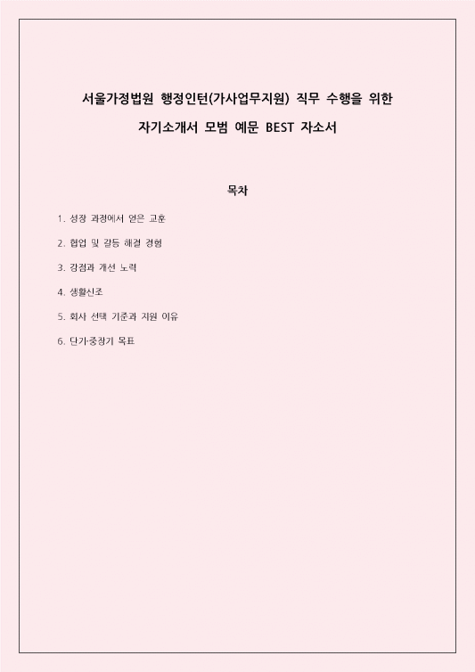 서울가정법원 행정인턴(가사업무지원) 직무 수행을 위한 자기소개서 모범 예문 BEST 자소서