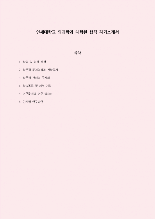 연세대학교 의과학과 대학원 합격 자기소개서