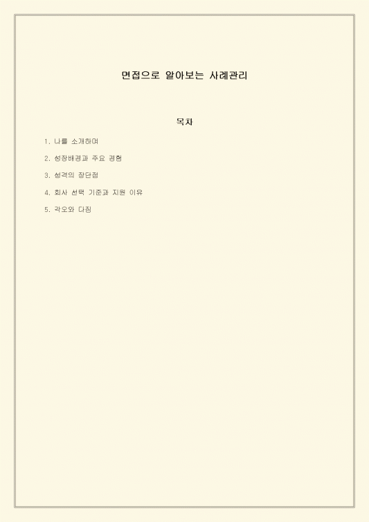 면접으로 알아보는 사례관리